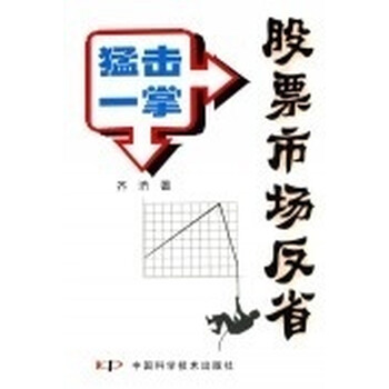 猛击一掌:股票市场反省
