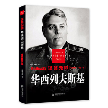 二战书籍 谋略元帅 华西列夫斯基 二战风云人物传记自传 二战军事战争历史书籍 鸿儒文轩 中国书籍出版