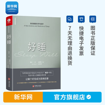 【新华网】好睡 新的睡眠科学与医学 杨定一博士写给中国人的睡眠实用手册 睡眠全书走出焦虑夜夜深睡 生活健康百科全书籍 颉腾