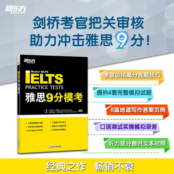 新东方 雅思9分模考