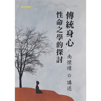台版 传统身心性命之学的探讨 南怀瑾文化 人文史地文学书籍
