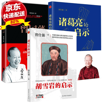 全三册 曾国藩的启示+胡雪岩的启示+诸葛亮的启示 曾仕强作品 儒法兼用的人生启示