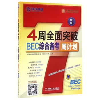 4周全面突破BEC综合备考周计划(中级)/英语周计划系列丛书