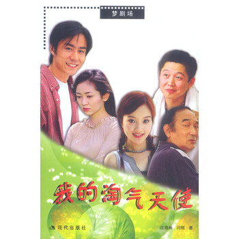 我的淘气天使【正版图书】