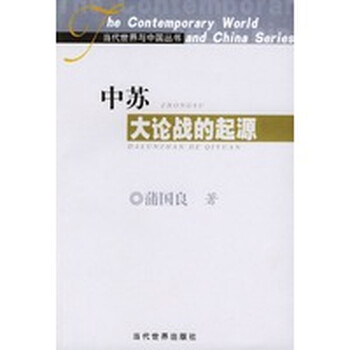 中苏大论战的起源【正版图书】
