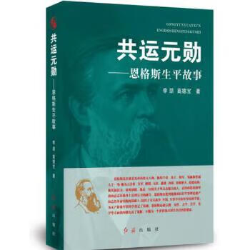 共运元勋—恩格斯生平故事