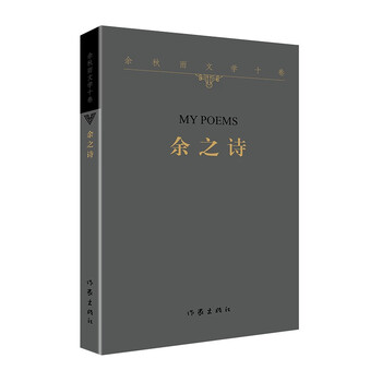 余秋雨文学十卷：余之诗（著名文化学者余秋雨先生2021年散文新作 平装版）