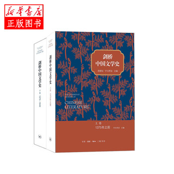 剑桥中国文学史.上下卷   套装  新华书店正版图书