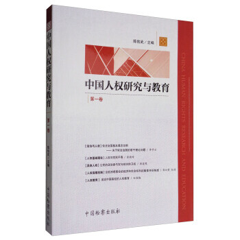 中国人权研究与教育-卷 陈佑武 中国检察出版社