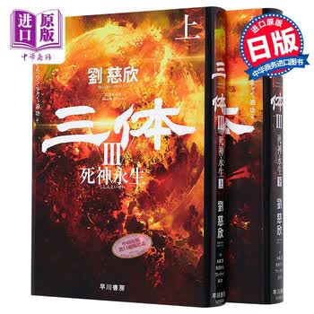 三体3 死神永生 上下2册套装 日文版 雨果奖 日文原版 刘慈欣 科幻小说