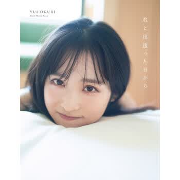 从和你相遇的日子起 日文原版 AKB48 小栗有以1st写真集 君と出逢った日から