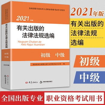 2021年版 有关出版的法律法规选编 初级中级 专业技术人员职业资格考试学习 司法考试