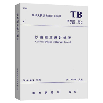  TB/10003-2016 铁路隧道设计规范