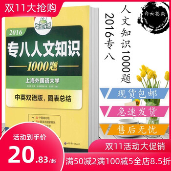 2016专八人文知识1000题 华研外语英语八级 双语版 图表总结