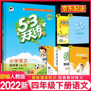 【科目自选】53天天练四年级上下册语文数学英语天天练试卷练习册课北师人教版语文数学英语五三天天练 四年级下册语文人教版