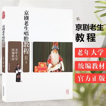 老年大学 京剧老生唱腔教程 常金莲等著作 电影电视艺术京剧的形成 老年大学京剧教学实用教材