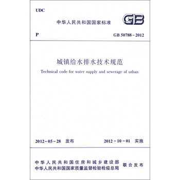 城镇给水排水技术规范(GB50788-2012)/中华人民共和国国家标准