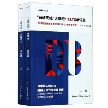 石破天经大嘴吧：IELTS单词篇