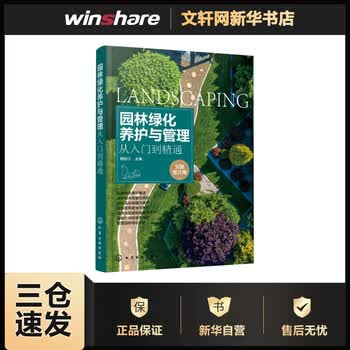 园林绿化养护与管理从入门到精通