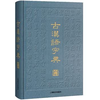 古汉语字典（第三版）（精装） 上海辞书出版社 上海辞书出版社语文辞书编纂中心 编著