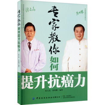 专家教你如何提升抗癌力 张文高,焦明耀 编 书籍