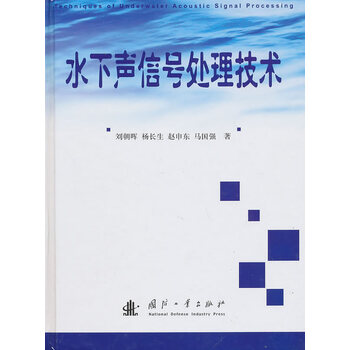水下声信号处理技术 刘朝晖