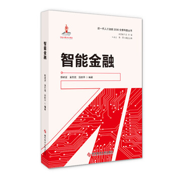 智能金融/新一代人工智能2030全景科普丛书