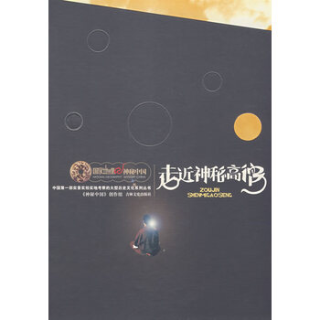 走近神秘高僧