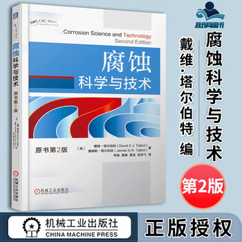 包邮 腐蚀科学与技术 原书第2版 第二版 戴维.塔尔伯特 机械工业出版社