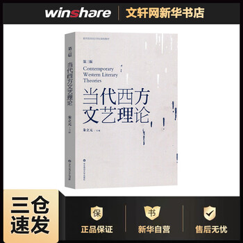当代西方文艺理论(第3版)   书籍