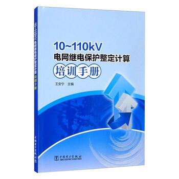 10~110kV电网继电保护整定计算培训手册 王安宁  书籍