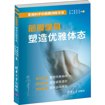 筋膜健身塑造优雅体态林立新 等