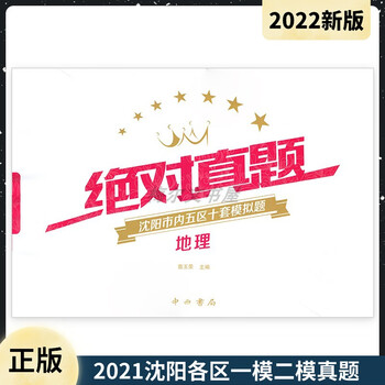 2022真题地理沈阳市内五区十套模拟题中西书局中考五区双模