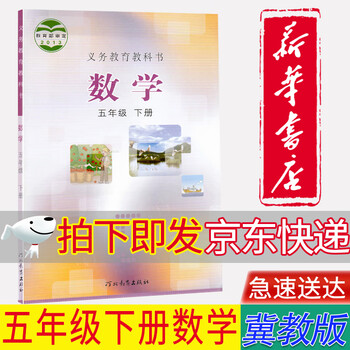 【新华书店正版】2022小学冀教版五5年级下册数学书冀教版五年级下册数学课本教材河北教育出版社教材教科书小学冀教版五下册数学课本