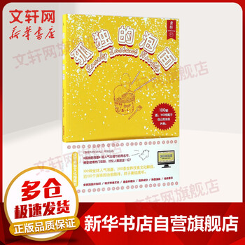 孤独的泡面
