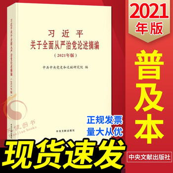 习近平关于全面从严治党论述摘编（2021年版）普及本 中央文献出版社 党政党建书籍