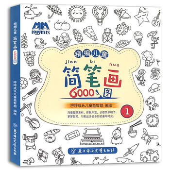 精编儿童简笔画6000图 少儿简单绘画入门 艺术启蒙绘本 彩色印刷 简笔画涂色本涂鸦 儿童益智图书 精编儿童简笔画(1)