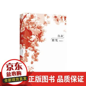 B白衣胜雪 申剑 现代/当代文学文学