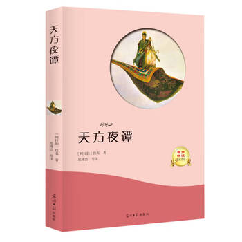 【正版图书】天方夜谭（名家全译本）