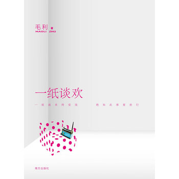 一纸谈欢 毛利 著