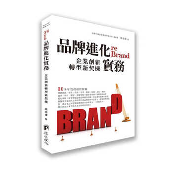 预售 原版进口书 高培伟品牌进化实务：企业创新转型新契机渠成文化