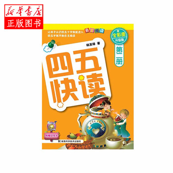 四五快读第二册全彩图升级版湖南科学技术出版社杨其铎新华书店正版图书