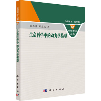 生命科学中的动力学模型 图书