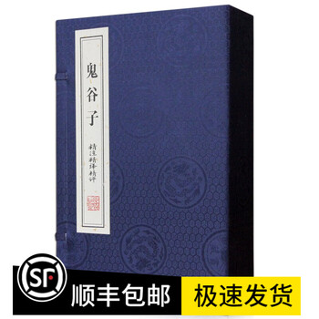 鬼谷子一函二册 申维精注精译精评 谋略国学宣纸手工线装书经典珍藏版 王诩 纵横家 【善品堂藏书】