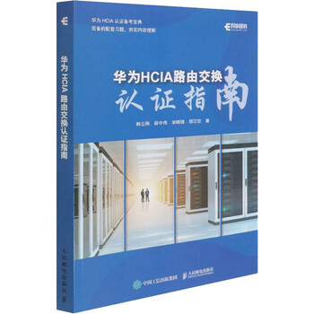 华为HCIA路由交换认证指南