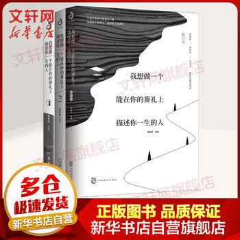 我想做一个能在你的葬礼上描述你一生的人 全三册