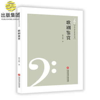 歌剧鉴赏/中外音乐鉴赏丛书