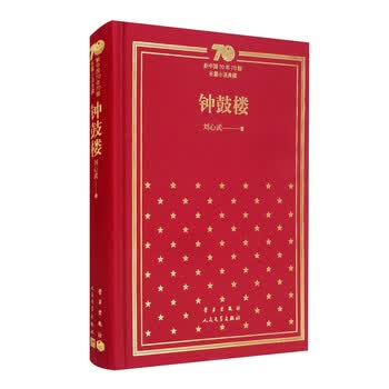 钟鼓楼/新中国70年70部长篇小说典藏