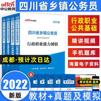 中公教育2022年四川省定向乡镇公务员考试教材历年真题模拟试卷公共基础知识行政职业能力测验省考 （公共基础+行政测验）教材+试卷