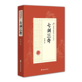 包邮：七剑三奇小说侠义小说中国民国 图书